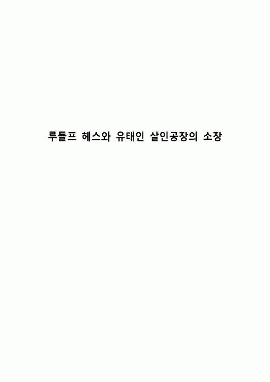 루돌프 헤스와 유태인 살인공장의 소장