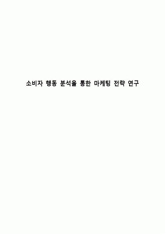 소비자 행동 분석을 통한 마케팅 전략 연구