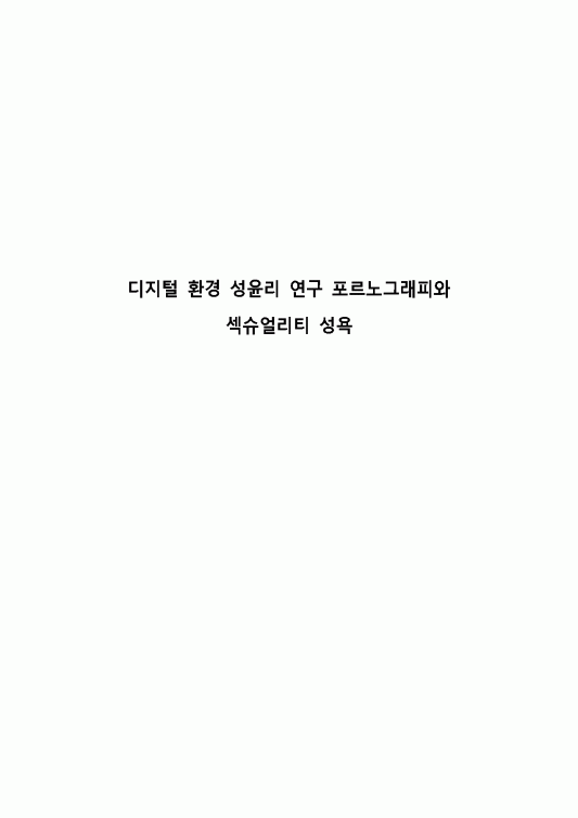 디지털 환경 성윤리 연구 포르노그래피와 섹슈얼리티 성욕