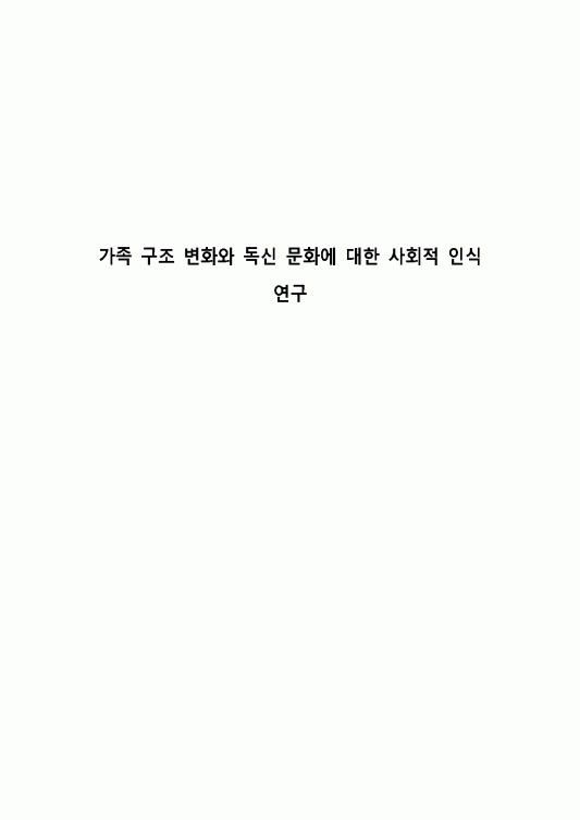 가족 구조 변화와 독신 문화에 대한 사회적 인식 연구