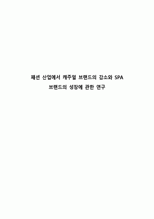패션 산업에서 캐주얼 브랜드의 감소와 SPA 브랜드의 성장에 관한 연구