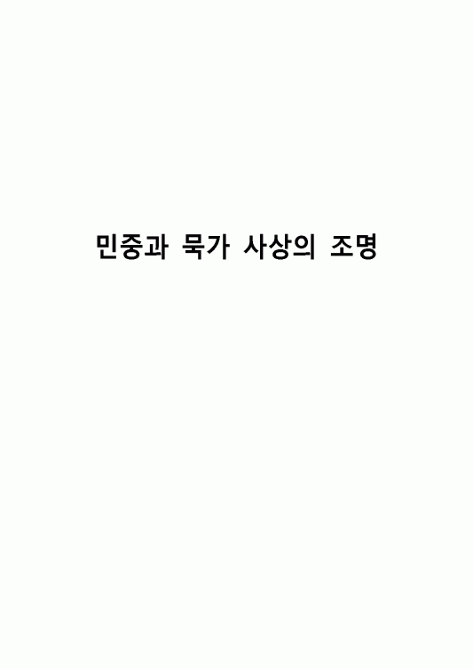 민중과 묵가 사상의 조명