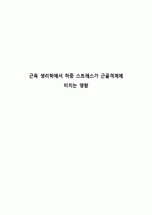 근육 생리학에서 하중 스트레스가 근골격계에 미치는 영향