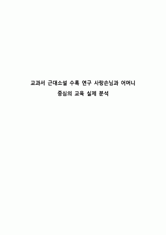 교과서 근대소설 수록 연구 사랑손님과 어머니 중심의 교육 실제 분석