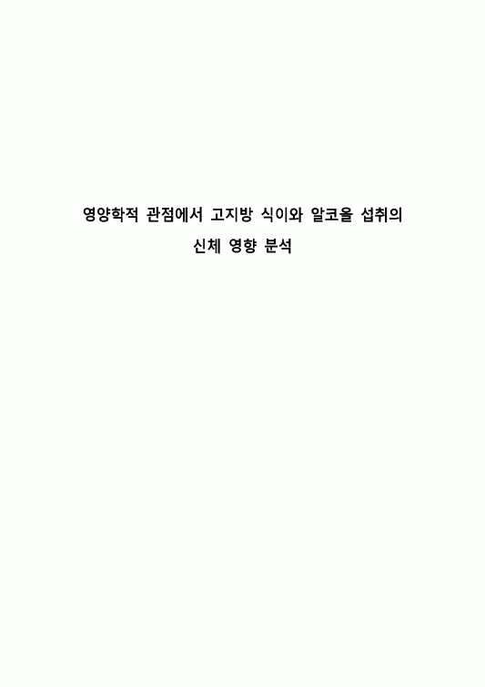 영양학적 관점에서 고지방 식이와 알코올 섭취의 신체 영향 분석
