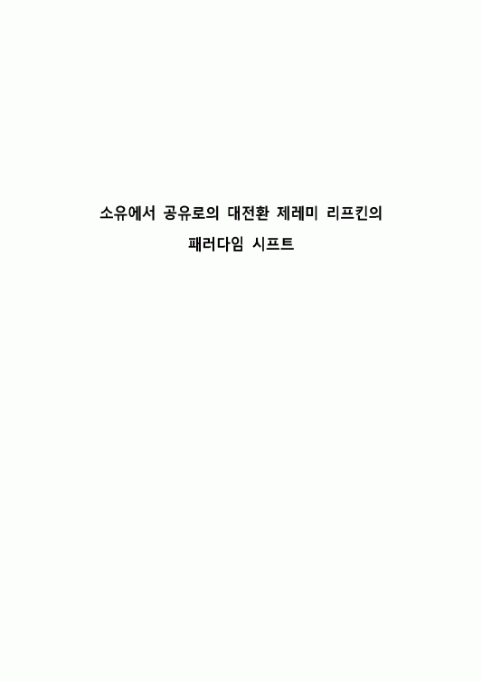 소유에서 공유로의 대전환 제레미 리프킨의 패러다임 시프트
