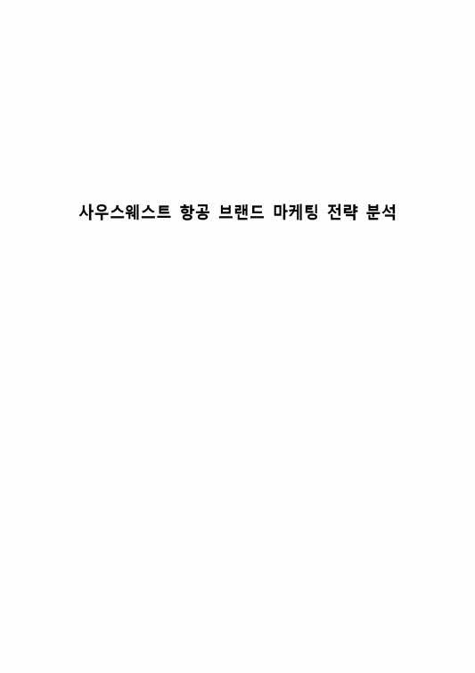 사우스웨스트 항공 브랜드 마케팅 전략 분석