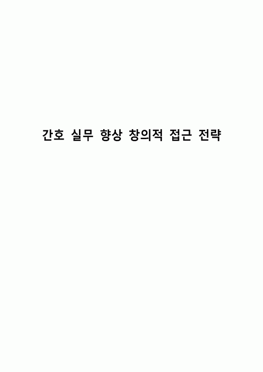 간호 실무 향상 창의적 접근 전략