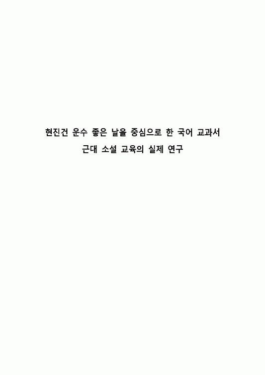 현진건 운수 좋은 날을 중심으로 한 국어 교과서 근대 소설 교육의 실제 연구
