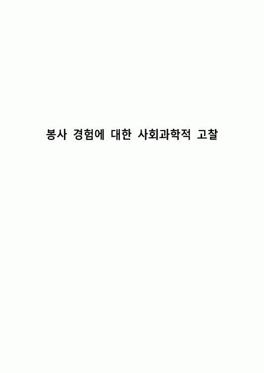 봉사 경험에 대한 사회과학적 고찰