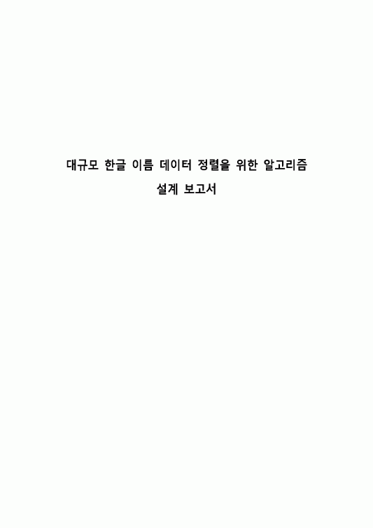 대규모 한글 이름 데이터 정렬을 위한 알고리즘 설계 보고서