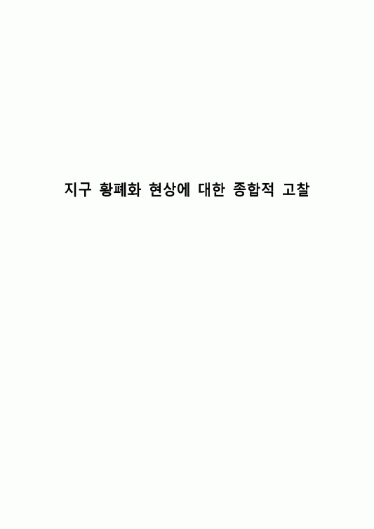 지구 황폐화 현상에 대한 종합적 고찰