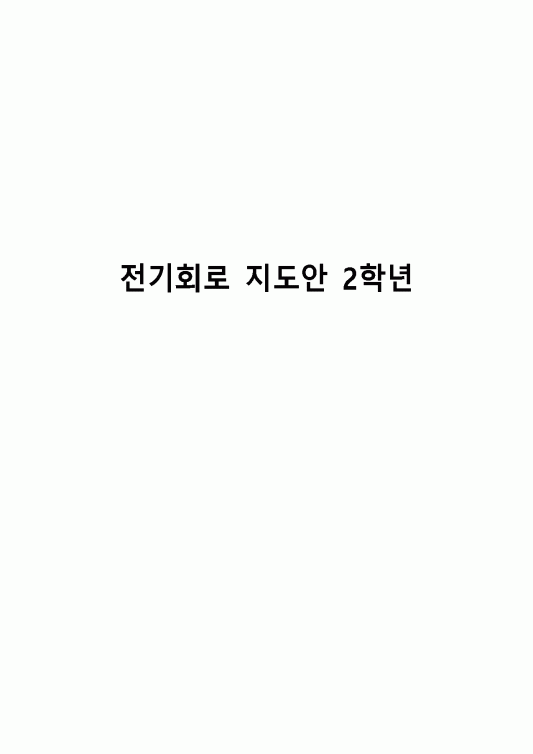 전기회로 지도안 2학년