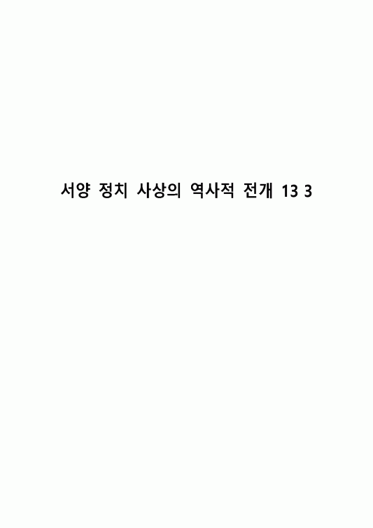 서양 정치 사상의 역사적 전개 13 3