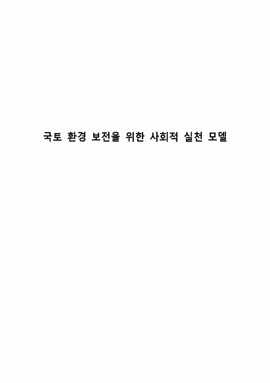 국토 환경 보전을 위한 사회적 실천 모델