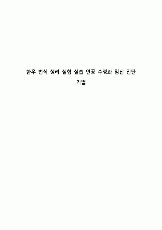 한우 번식 생리 실험 실습 인공 수정과 임신 진단 기법