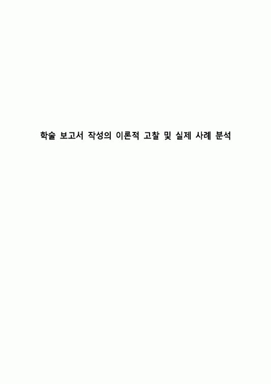 학술 보고서 작성의 이론적 고찰 및 실제 사례 분석