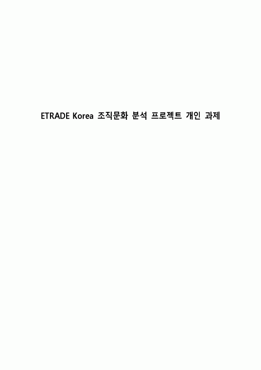 ETRADE Korea 조직문화 분석 프로젝트 개인 과제