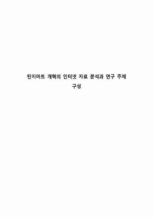 탄지마트 개혁의 인터넷 자료 분석과 연구 주제 구성