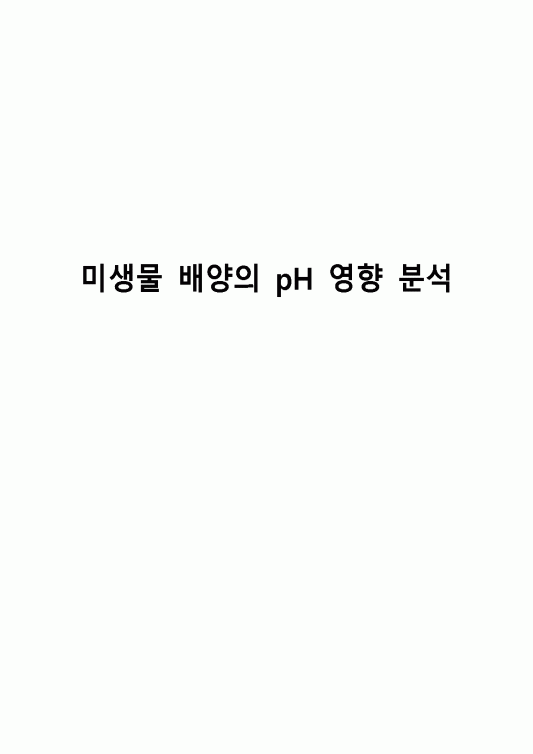 미생물 배양의 pH 영향 분석