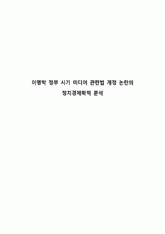 이명박 정부 시기 미디어 관련법 개정 논란의 정치경제학적 분석