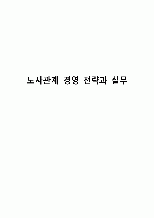 노사관계 경영 전략과 실무