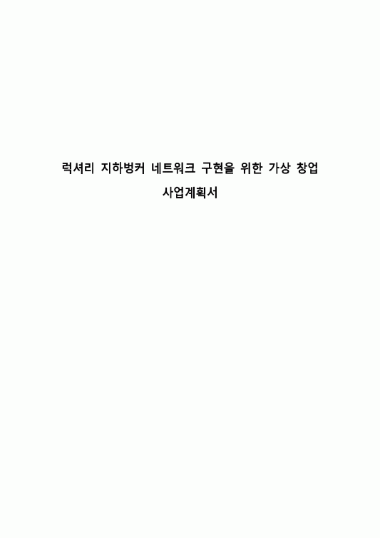 럭셔리 지하벙커 네트워크 구현을 위한 가상 창업 사업계획서