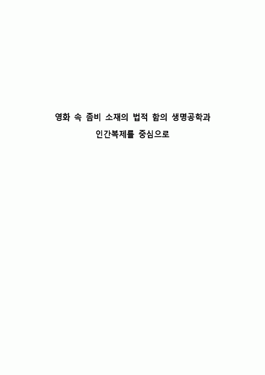 영화 속 좀비 소재의 법적 함의 생명공학과 인간복제를 중심으로
