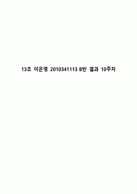 13조 이은영 2010341113 B반 결과 10주차