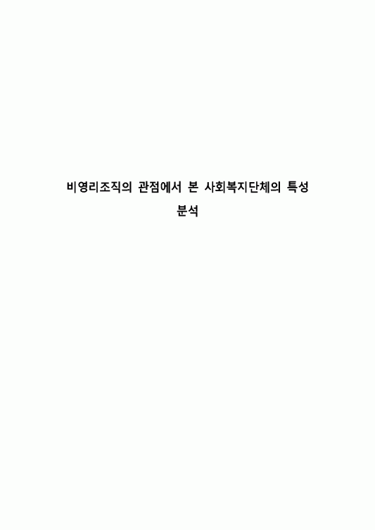비영리조직의 관점에서 본 사회복지단체의 특성 분석