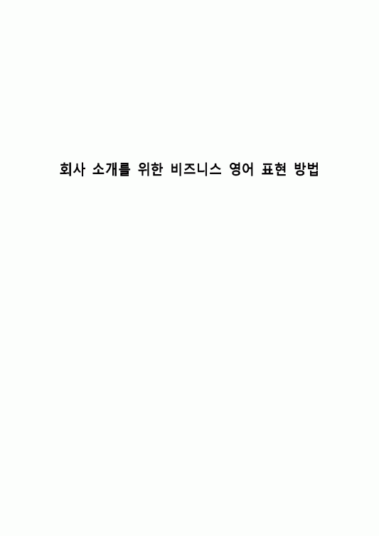 회사 소개를 위한 비즈니스 영어 표현 방법