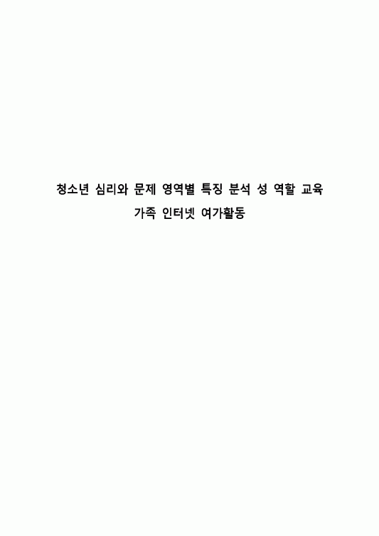 청소년 심리와 문제 영역별 특징 분석 성 역할 교육 가족 인터넷 여가활동