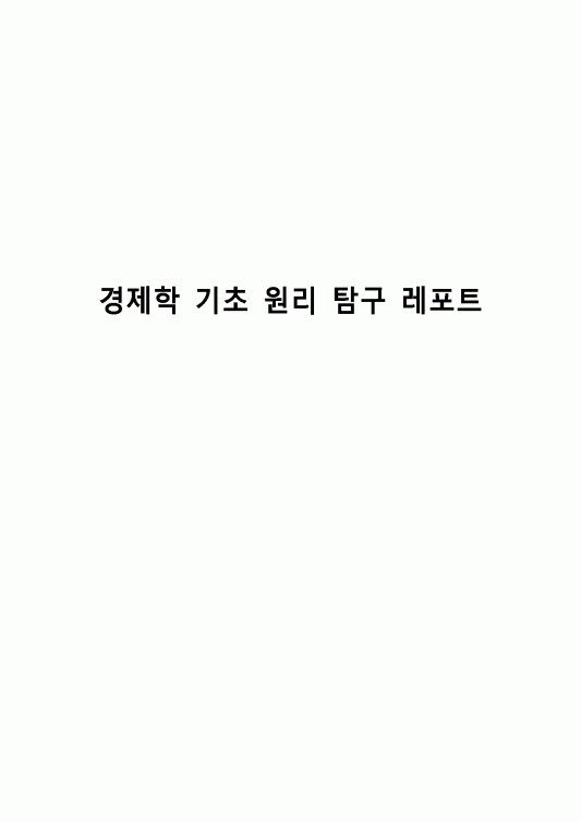 경제학 기초 원리 탐구 레포트