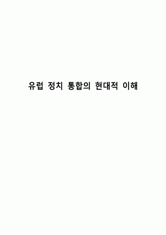 유럽 정치 통합의 현대적 이해