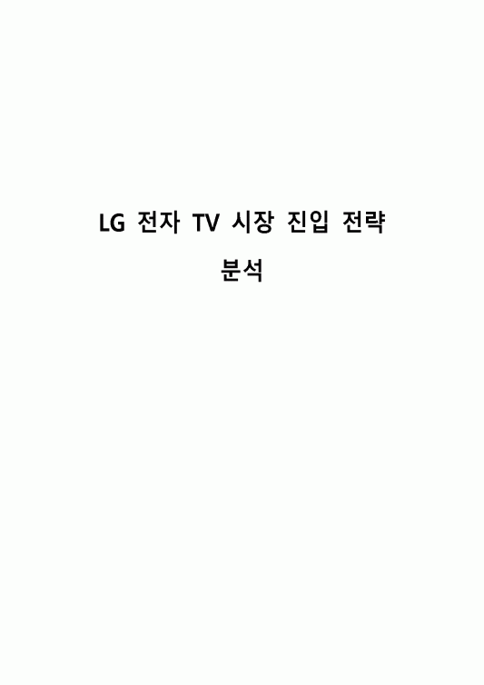 LG 전자 TV 시장 진입 전략 분석
