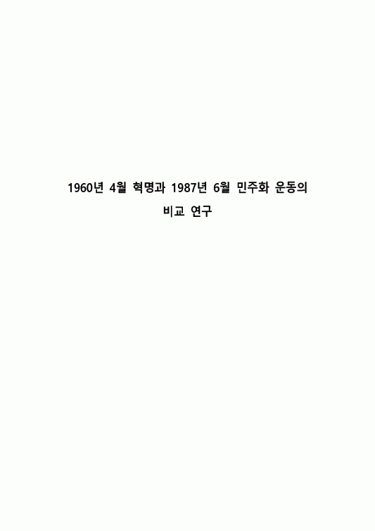 1960년 4월 혁명과 1987년 6월 민주화 운동의 비교 연구