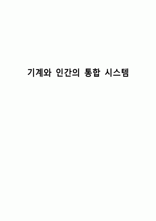 기계와 인간의 통합 시스템
