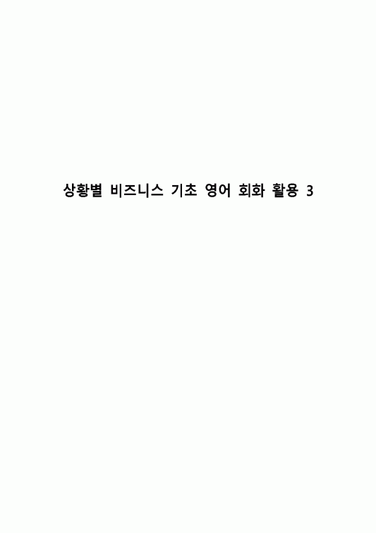 상황별 비즈니스 기초 영어 회화 활용 3