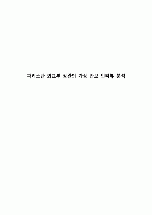 파키스탄 외교부 장관의 가상 안보 인터뷰 분석