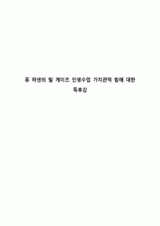 퓨 허넨의 빌 게이츠 인생수업 가치관적 힘에 대한 독후감