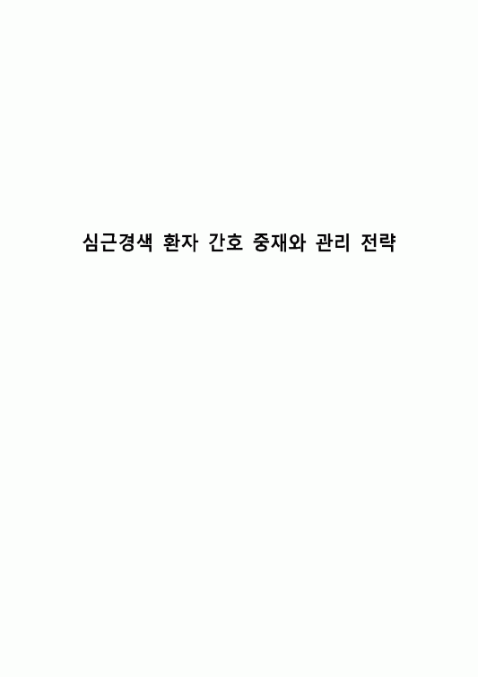 심근경색 환자 간호 중재와 관리 전략