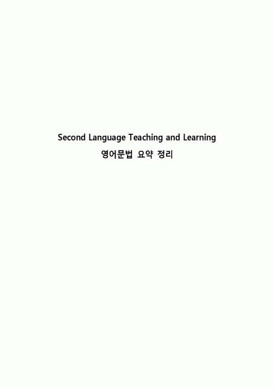 Second Language Teaching and Learning 영어문법 요약 정리