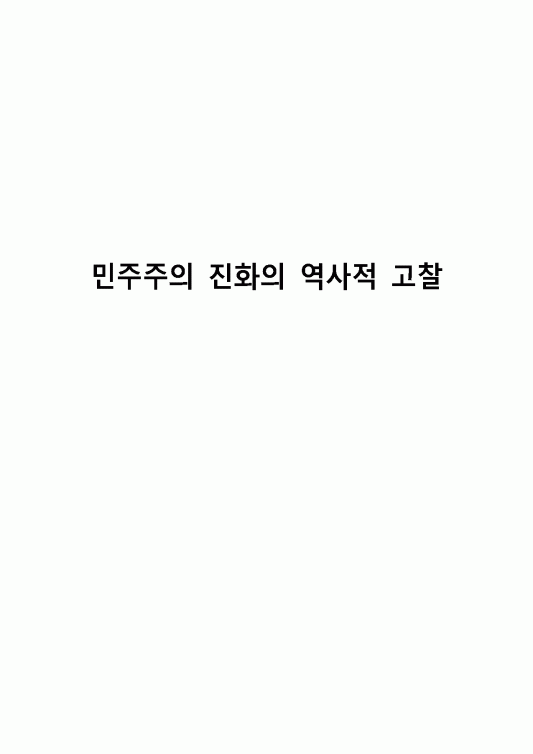 민주주의 진화의 역사적 고찰