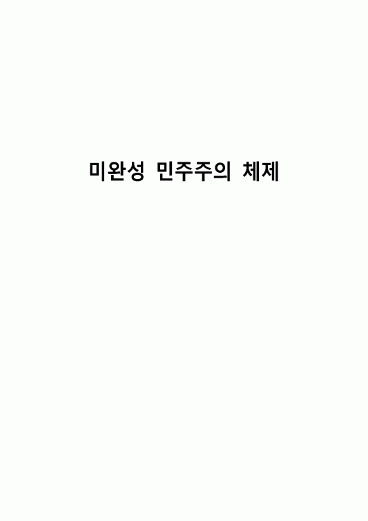 미완성 민주주의 체제