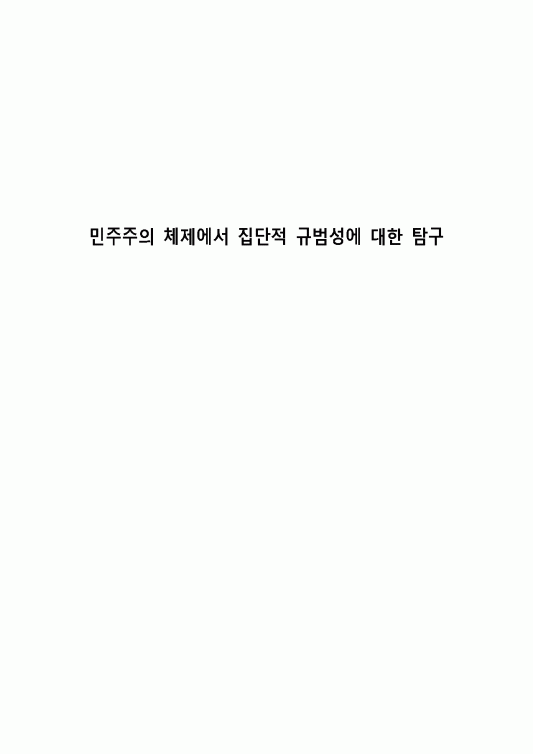 민주주의 체제에서 집단적 규범성에 대한 탐구