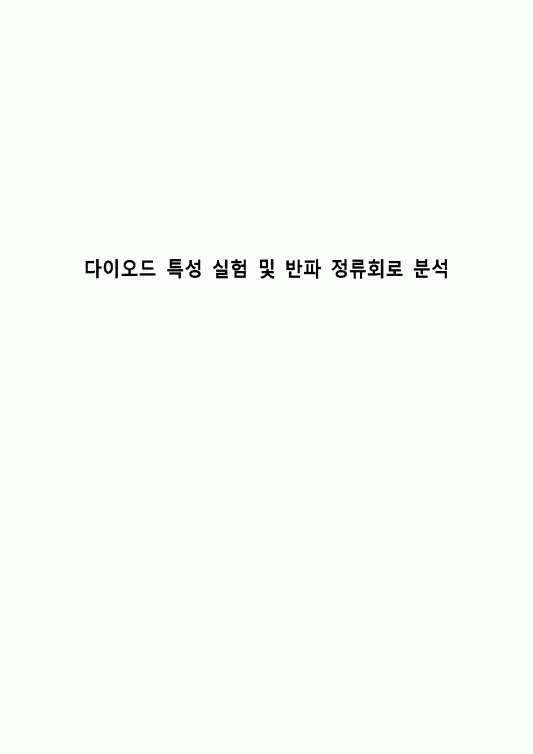 다이오드 특성 실험 및 반파 정류회로 분석