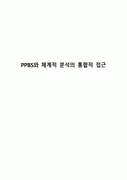 PPBS와 체계적 분석의 통합적 접근