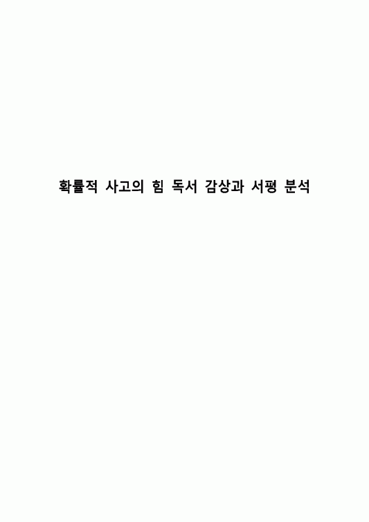확률적 사고의 힘 독서 감상과 서평 분석