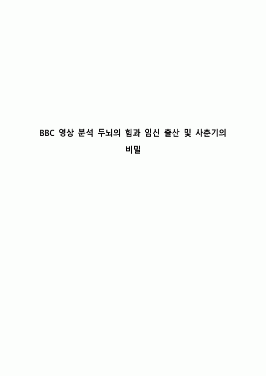 BBC 영상 분석 두뇌의 힘과 임신 출산 및 사춘기의 비밀