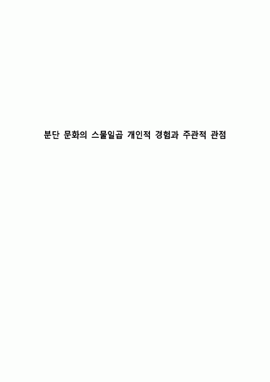 분단 문화의 스물일곱 개인적 경험과 주관적 관점